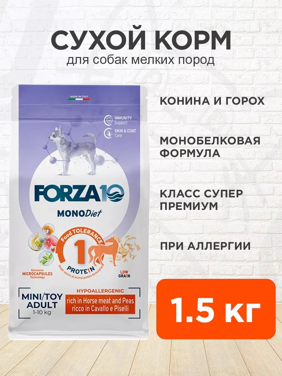 Корм сухой Forza10 Dog Mini Toy Monodiet Low Grain для собак маленьких пород при аллергии с кониной , 1,5 кг
