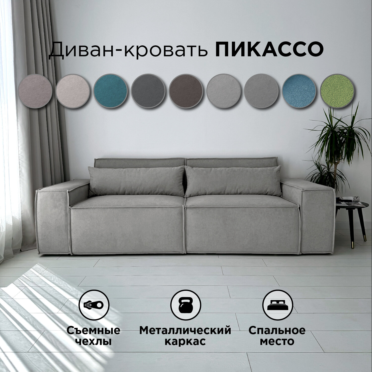 Диван-кровать Redsofa Пикассо 260 см светло-серый Teddi. Раскладной прямой диван со съемными чехлами, для дома и офиса (Мебельный гарнитур бытового назначения)