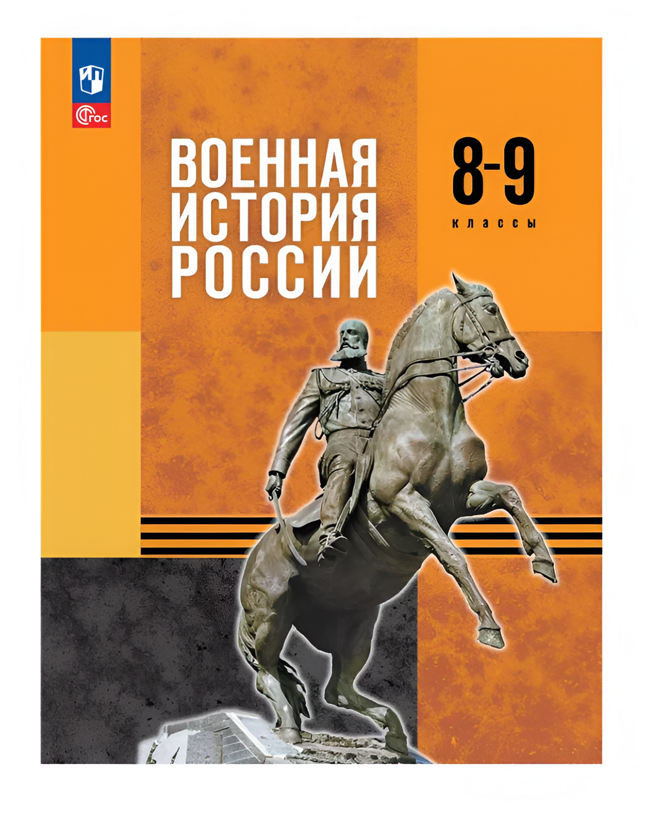 Учебник Просвещение "Военная история России", 8-9 класс, история