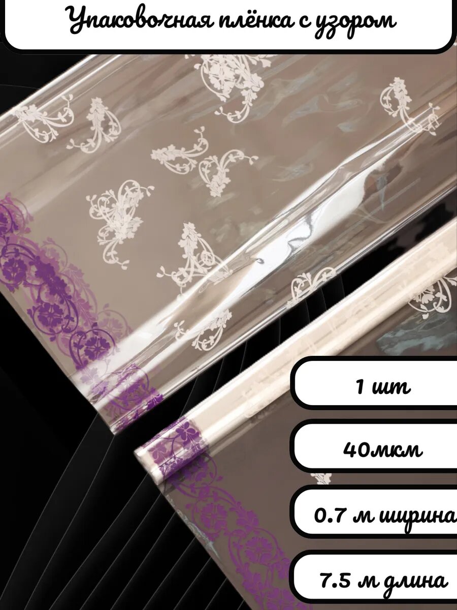 Пленка с рисунком для цветов и подарков 700мм 7,5м 200гр40мкм