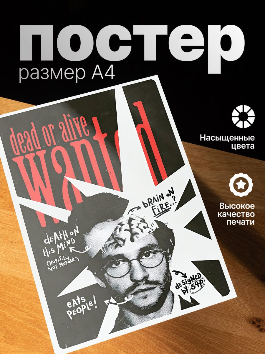 Постер ZEKEKS Ганнибал, на стену, без рамы, 29x21 см, цифровая печать