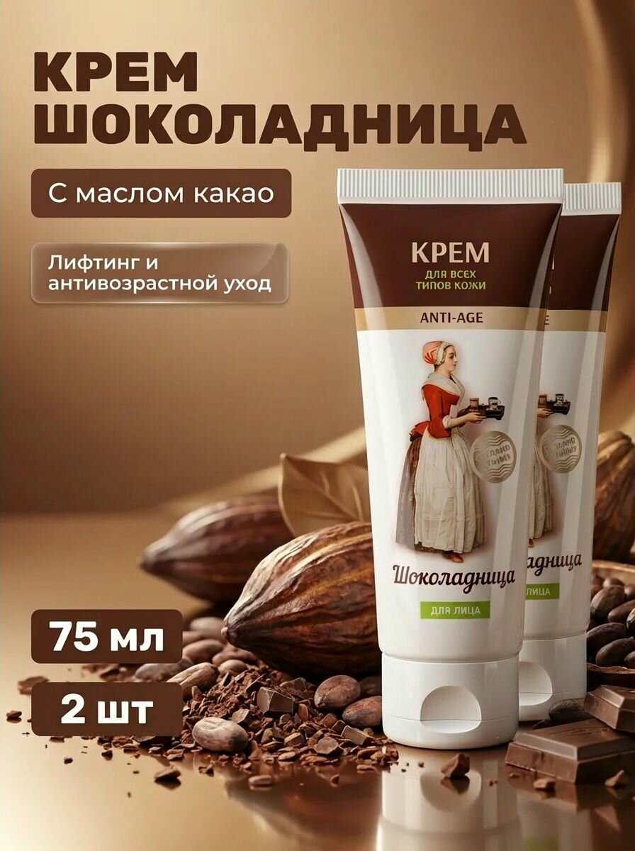 (2шт) Крем для всех типов кожи Шоколадница, 75 мл