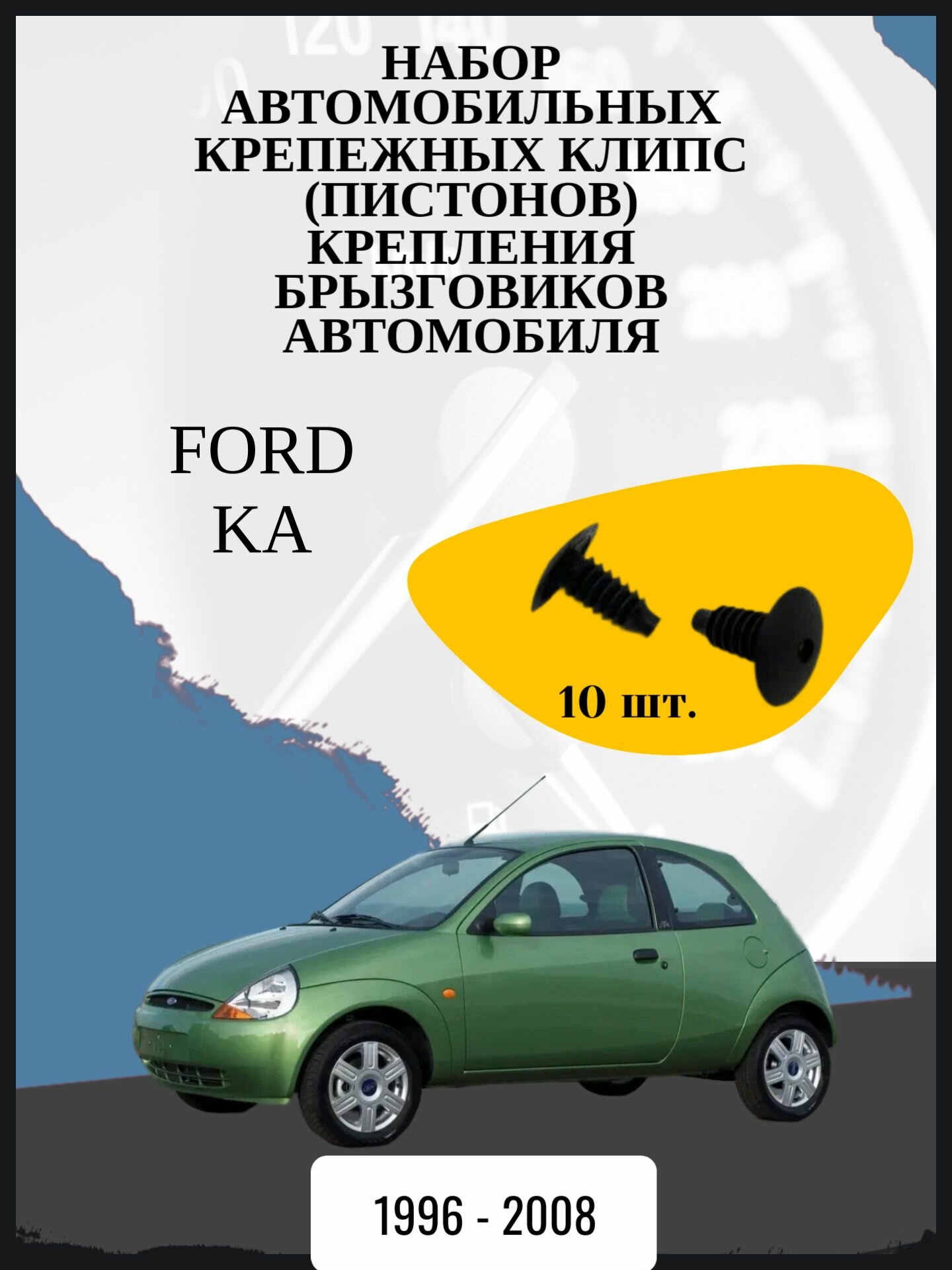 Набор автомобильных крепежных клипс (пистонов) крепления брызговиков автомобиля Ford Ka хэтчбек 3 дв, 1 поколение, 1 поколение рестайлинг Год выпуска: 1996 - 2008