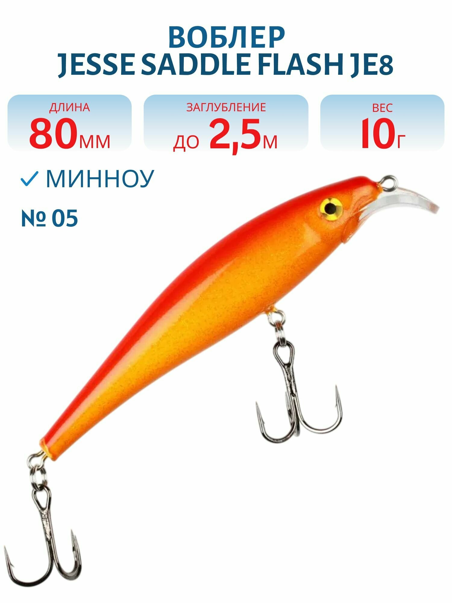 Воблер JESSE SADDLE JE8, вес 10 гр, цвет 05