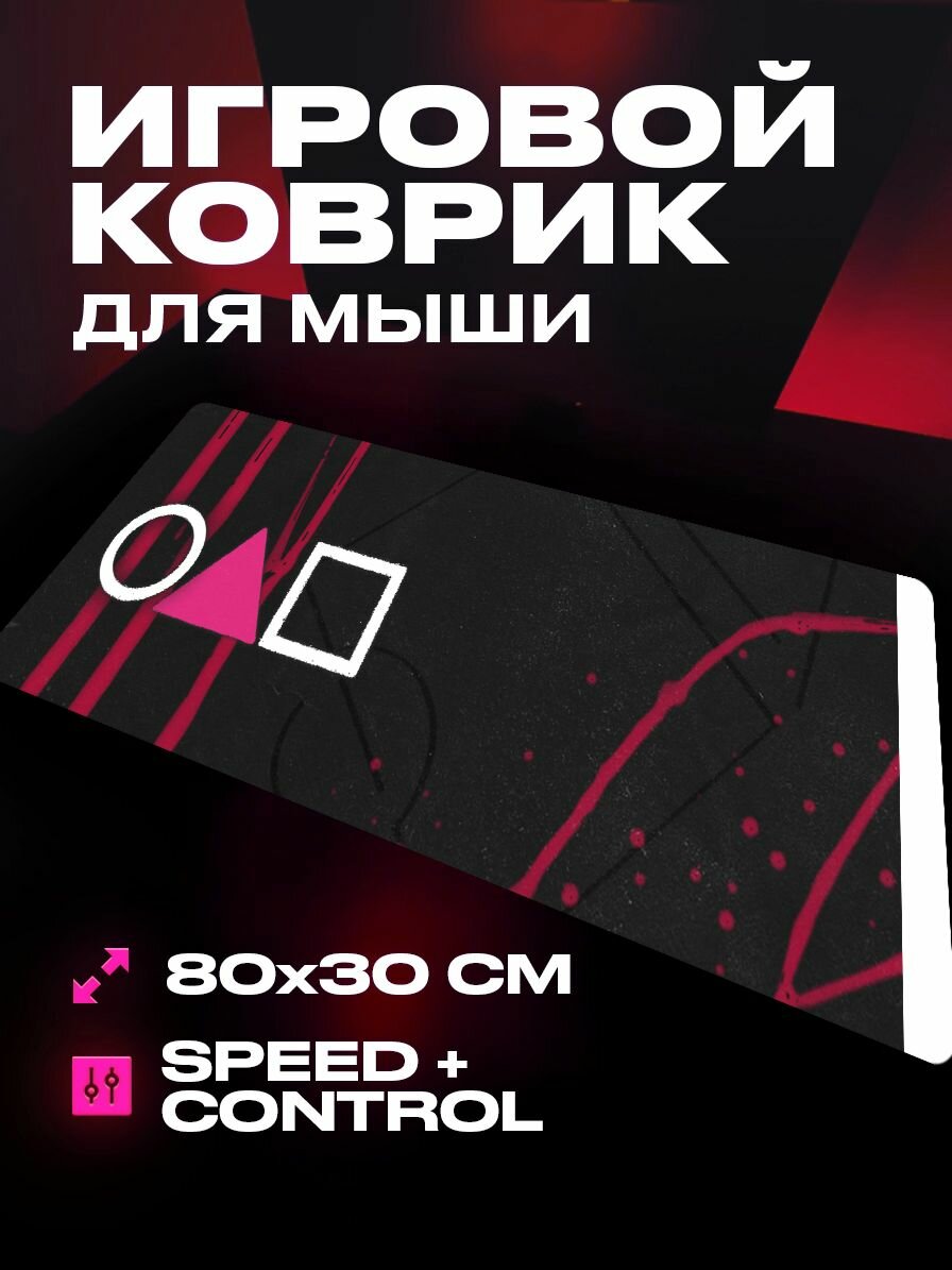 Коврик для мыши большой игровой Игра в кальмара 80 30 аниме