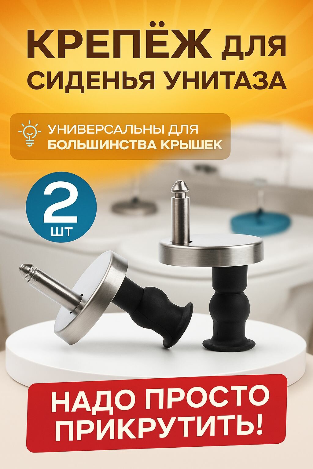 Крепление для крышки унитаза / Универсальное быстросъемное крепление сиденья унитаза