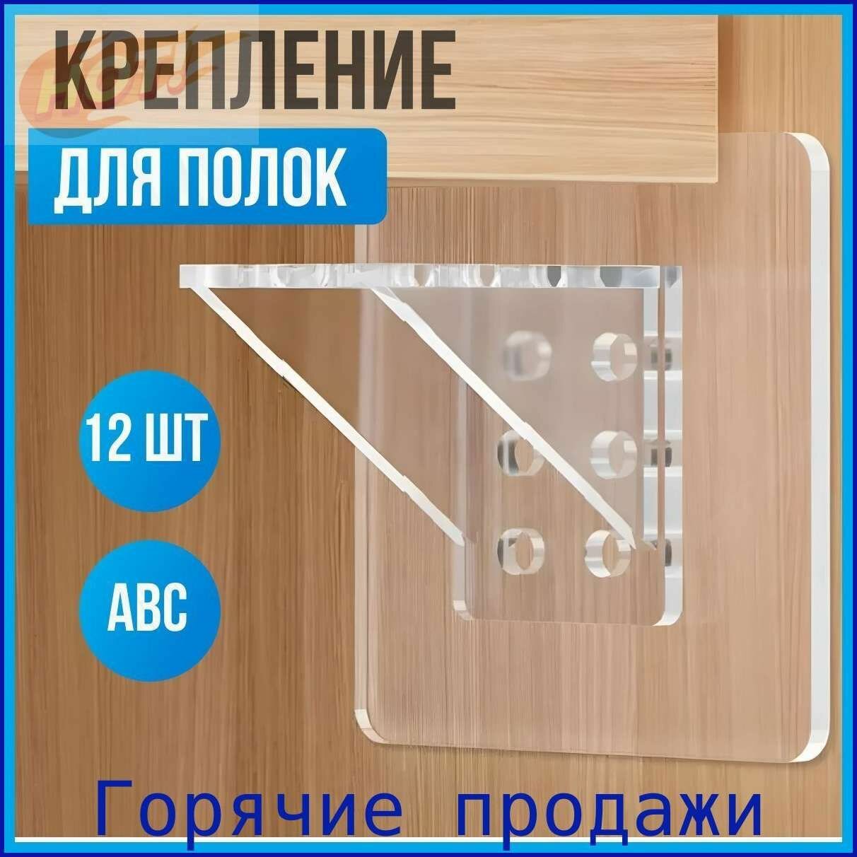 Держатель для полки самоклеющийся. Кронштейн для полки. Уголок крепежный усиленный. Без сверления мебельный в шкаф и на стену, 12шт.