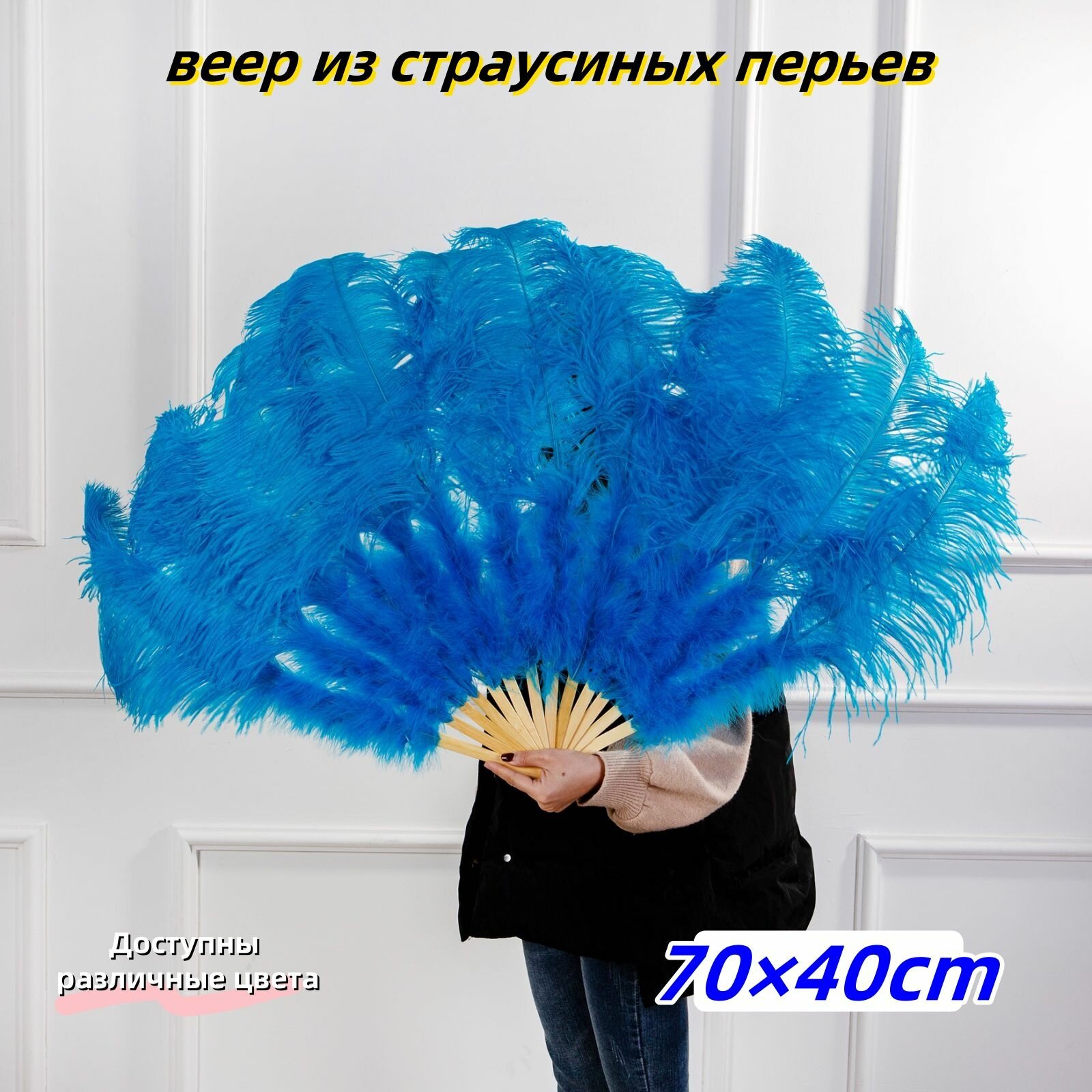 Веер из страусиных перьев 70 40 см