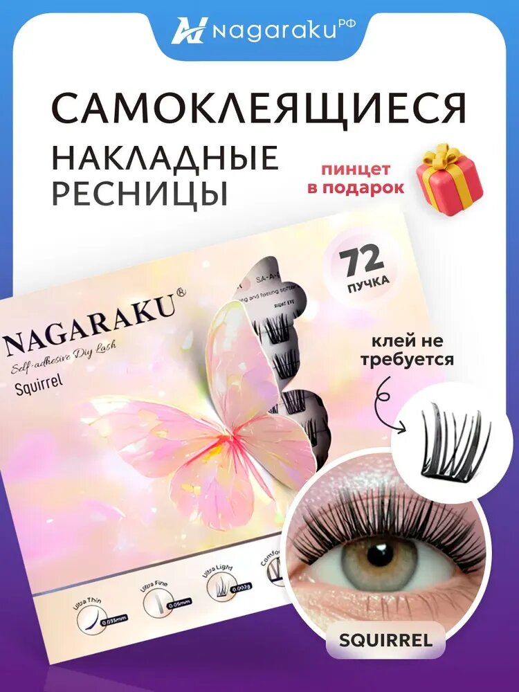 Ресницы накладные самоклеящиеся Squirrel Air SA-003