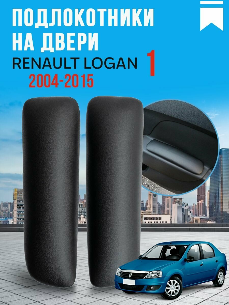 Мягкие накладки на двери (экокожа) Рено Логан 1 / Renault Logan 1 (2004-2015)