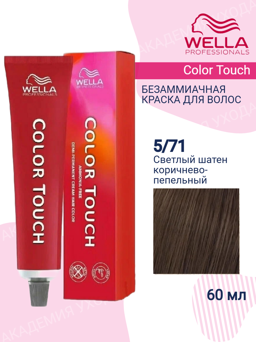 Wella Professionals 5/71 краска для волос Color Touch Светлый шатен коричнево-пепельный 60 мл