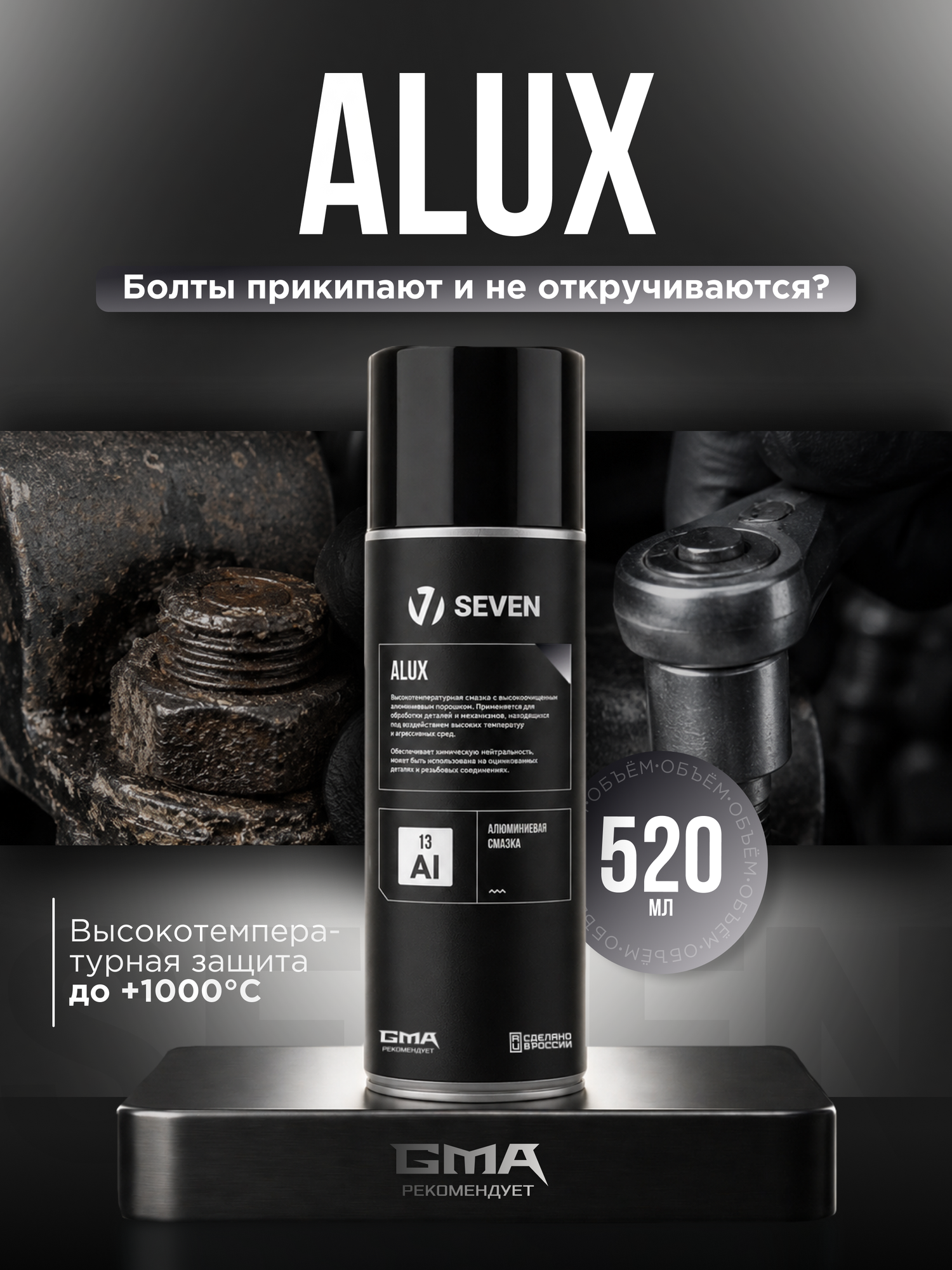 Высокотемпературная алюминиевая смазка-спрей ALUX SEVEN, 520 мл