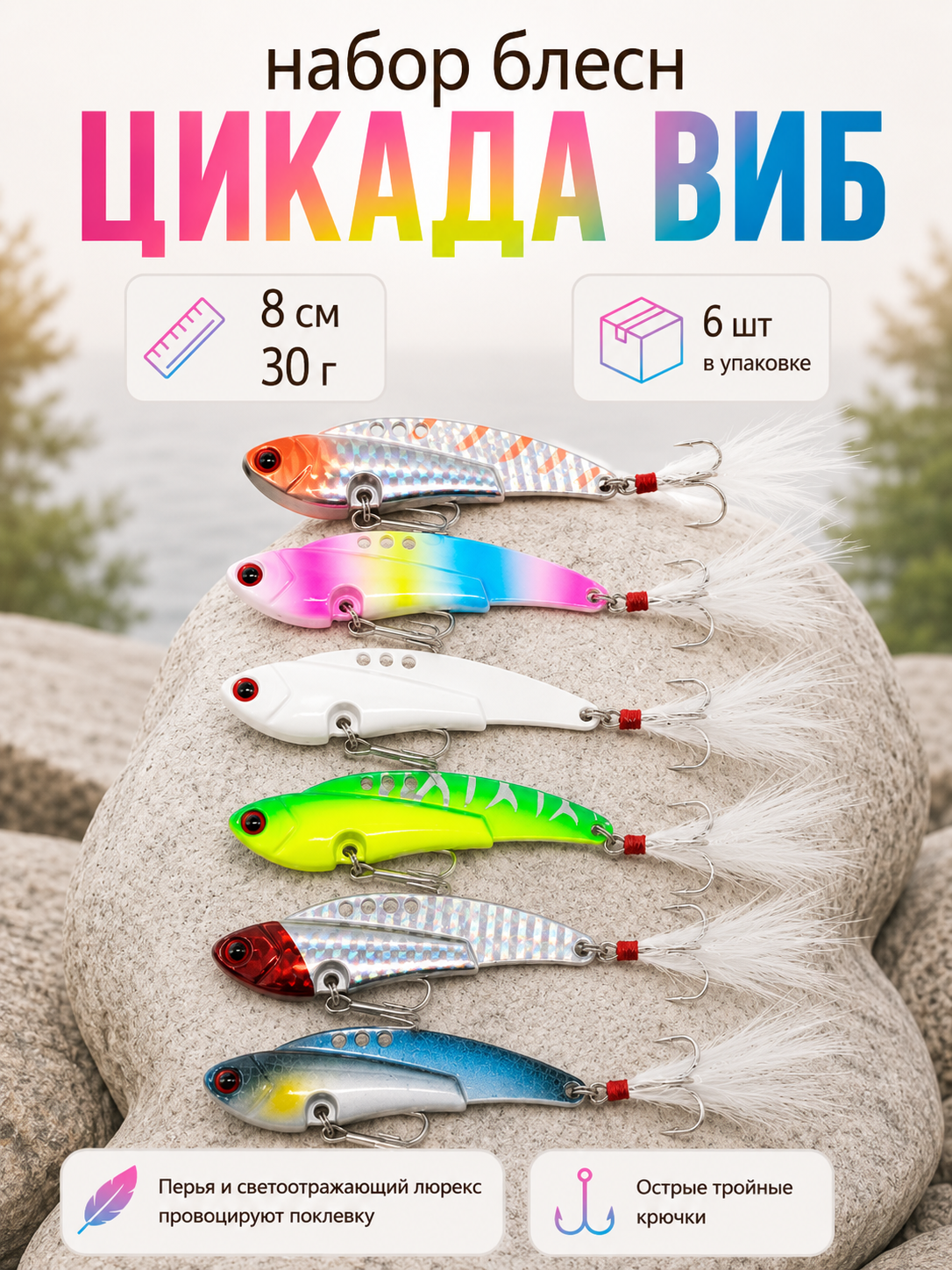 Набор рыболовных металлических виб-приманок VIB, блесен цикада, для дальнего заброса 8 см/30 г, 6 шт, разноцветные