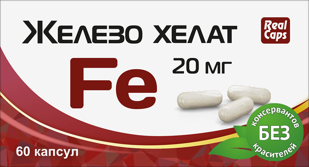 Железо хелат fe 20 мг 60 шт. капсулы массой 345 мг