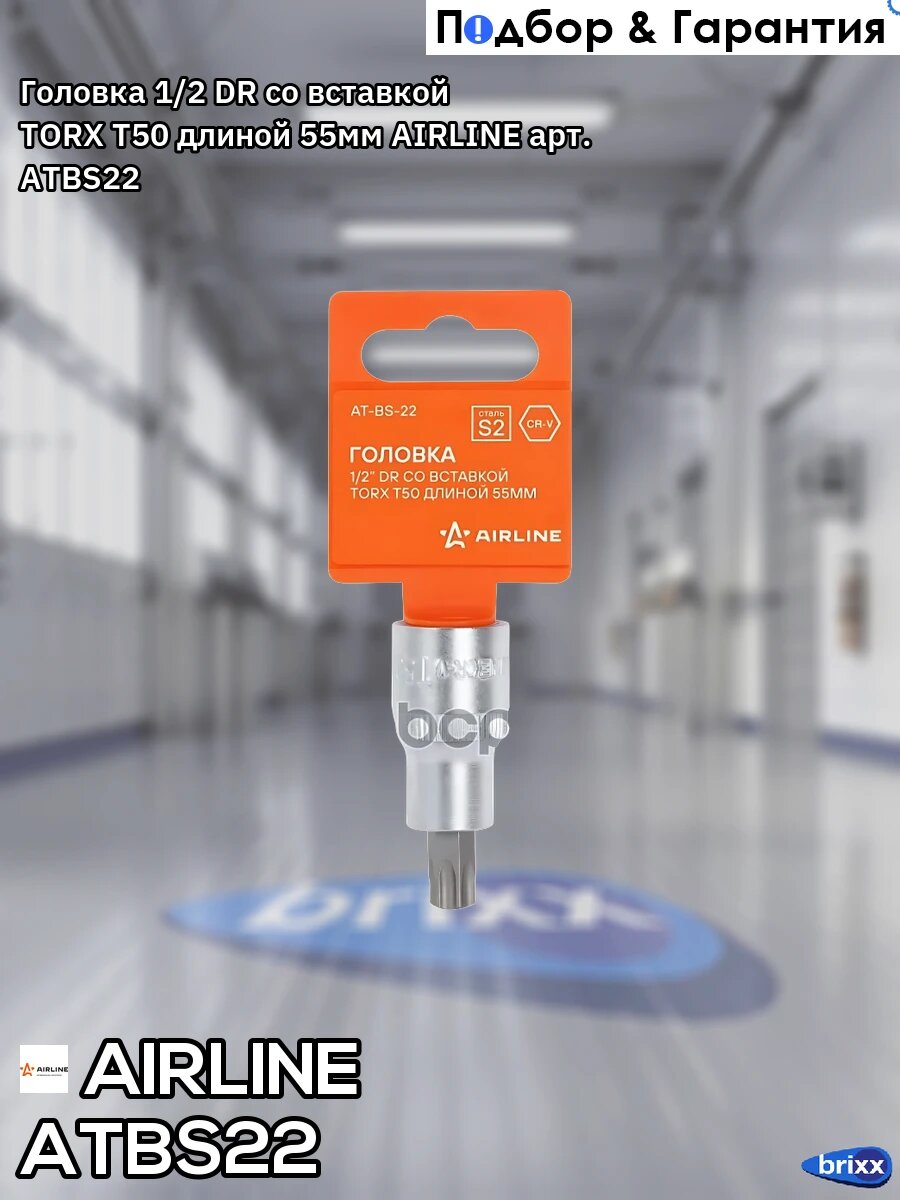 Головка 1/2 DR со вставкой TORX T50 длиной 55мм AIRLINE арт. ATBS22