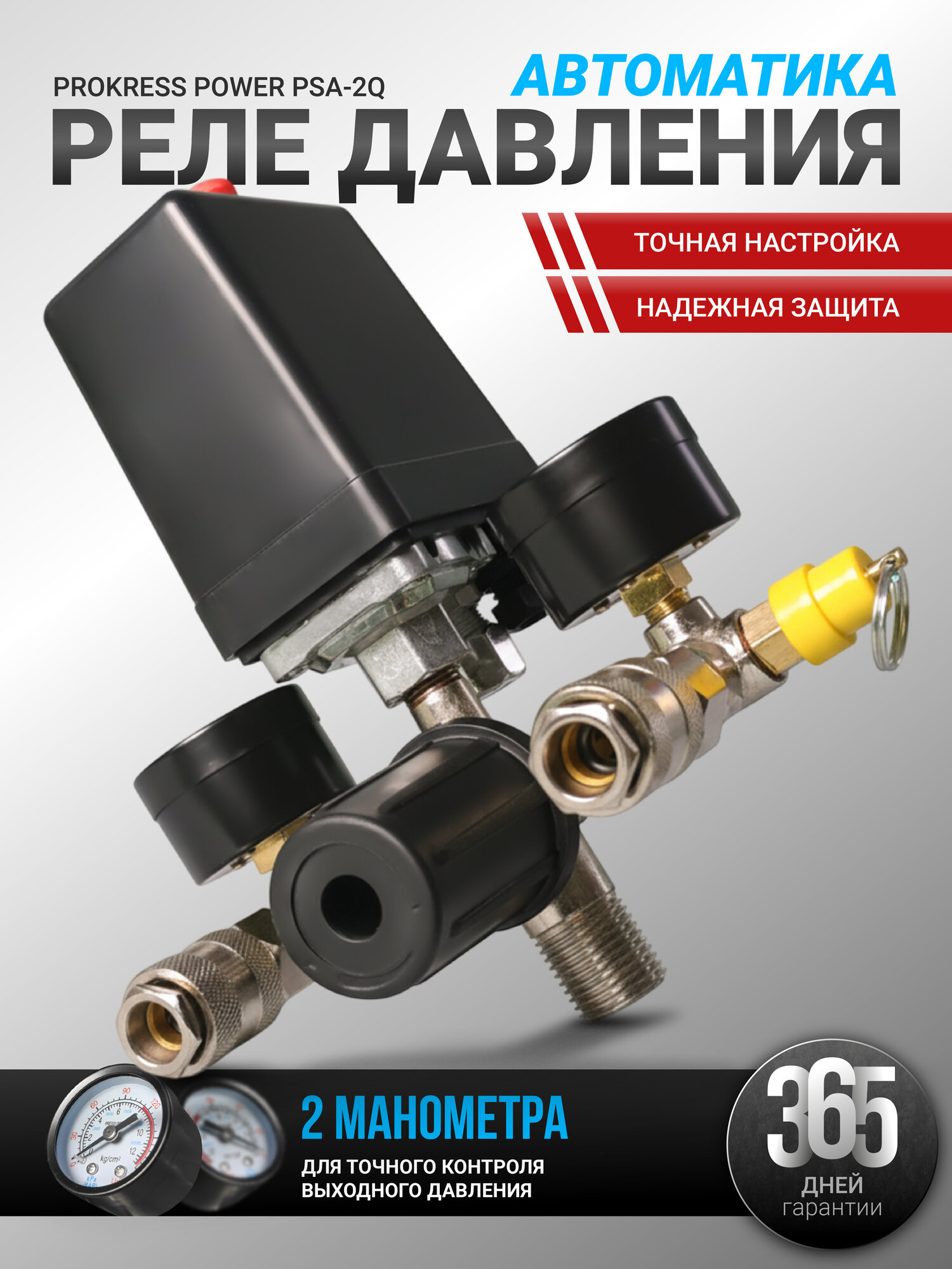 Блок автоматики для компрессора PROKRESS POWER PSA-2Q — прессостат с редуктором, 220В, 2 манометра, двойной быстросъем