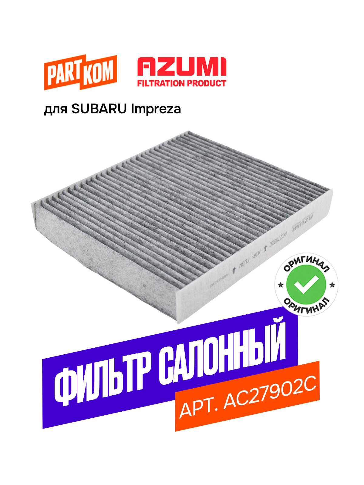 Фильтр салонный угольный для а/м SUBARU Impreza / Субару Импреза, AZUMI AC27902C
