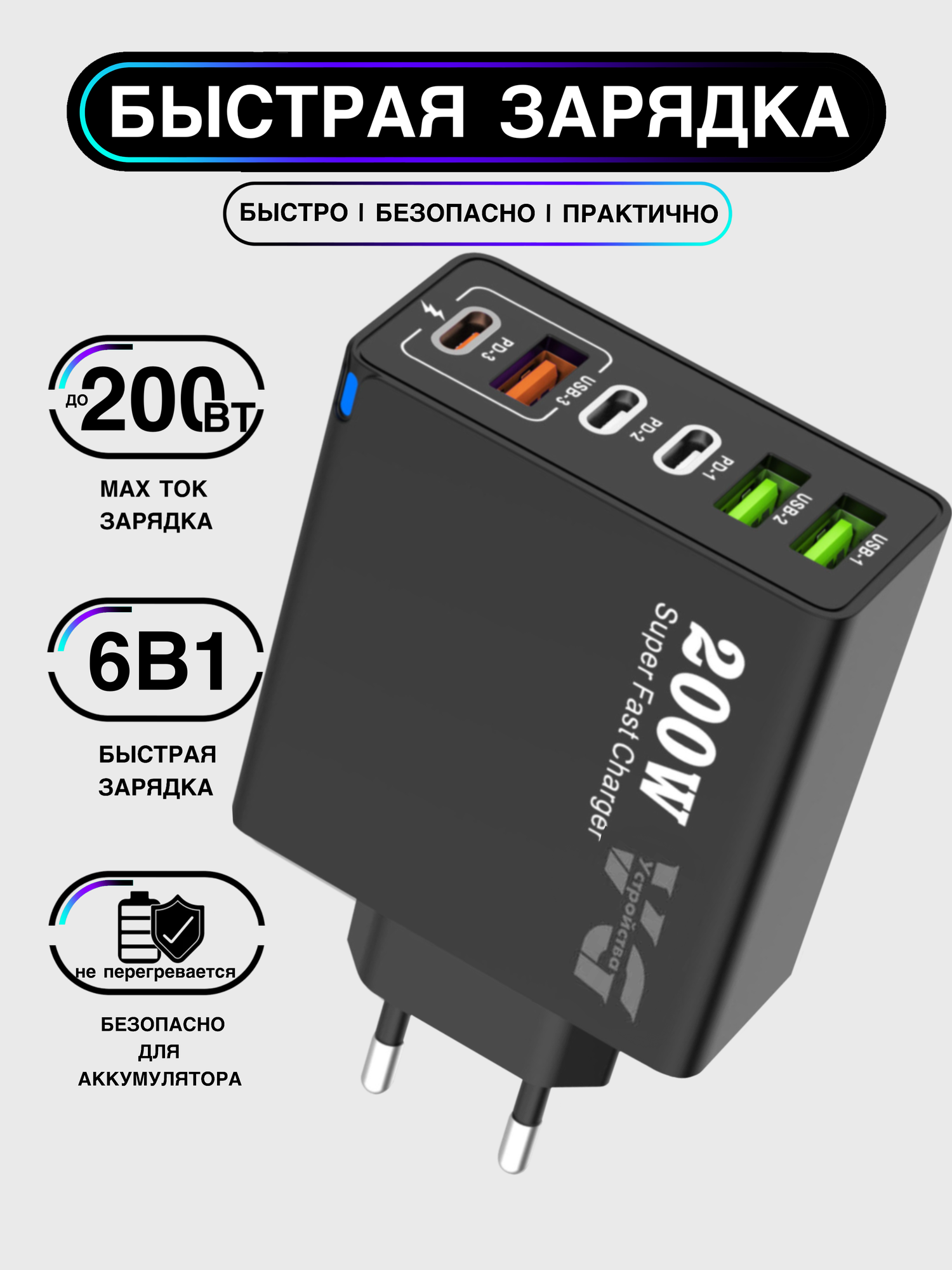 Зарядное устройство (адаптер) для зарядки телефона, планшета. 3 USB порта и 3 Type-C разъема. 200Вт 5В / цвет черный