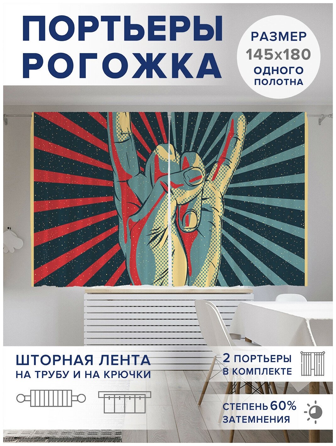 Фотошторы короткие "Рок наше все", 2 полотна шириной по 145 см, высота 180 см, JoyArty