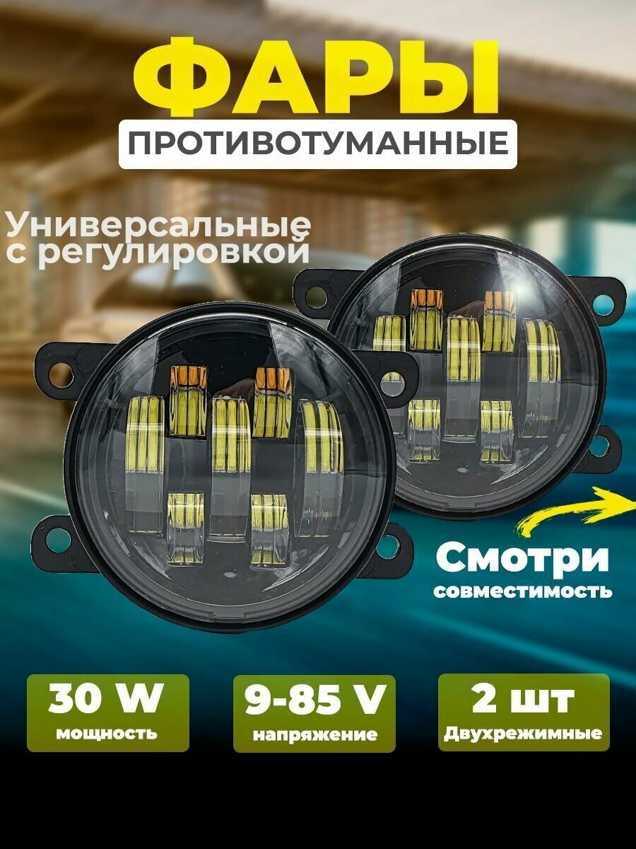 Противотуманные фары светодиодные с регулировкой, двухрежимные, 7 линзованные, туманки