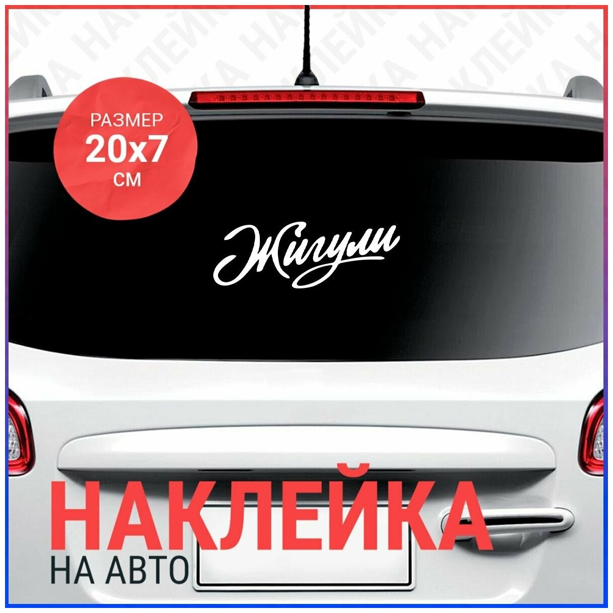 Наклейка на авто 20х7 Жигули