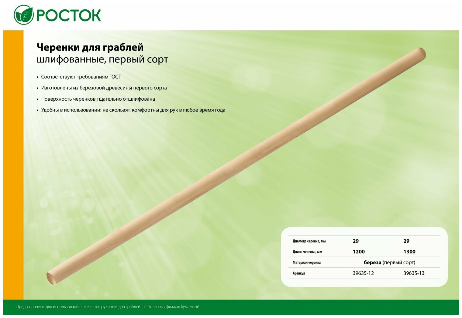 Росток d 29 мм х 1300 мм, шлифованный, дерево первый сорт, черенок для грабель (39635-13)