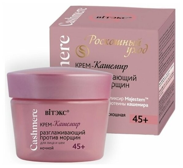 Крем для лица Белита Крем-кашемир для лица и шеи против морщин Разглаживающий 45+ - Белорусская косметика