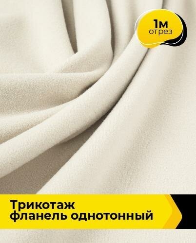 Ткань Трикотаж фланель 260 гр/м. кв. для шитья одежды и рукоделия, отрез 1 м*150 см, цвет молочный