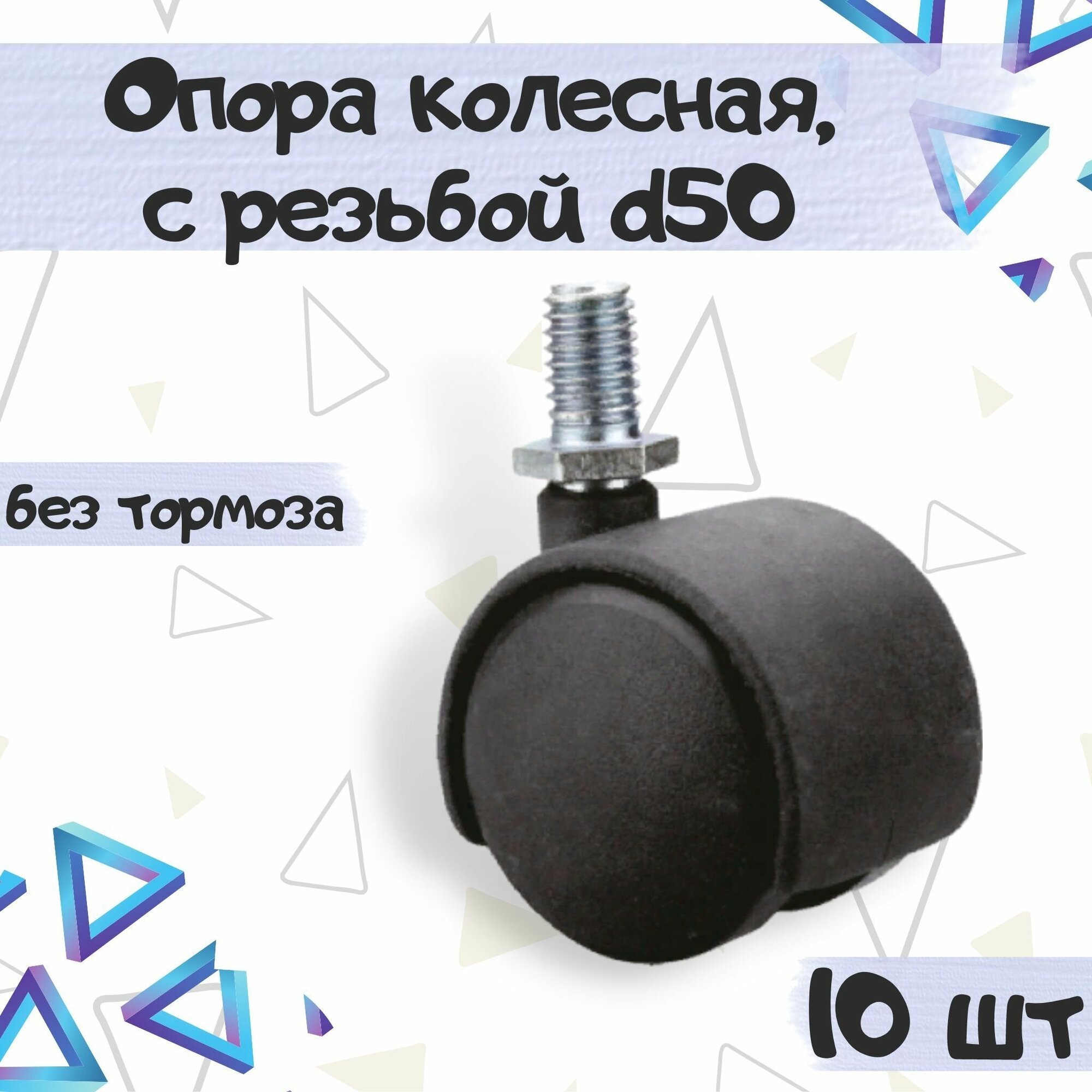 Колесная опора с резьбой d50, M8х15 без тормоза, цвет - черный, 10 шт.