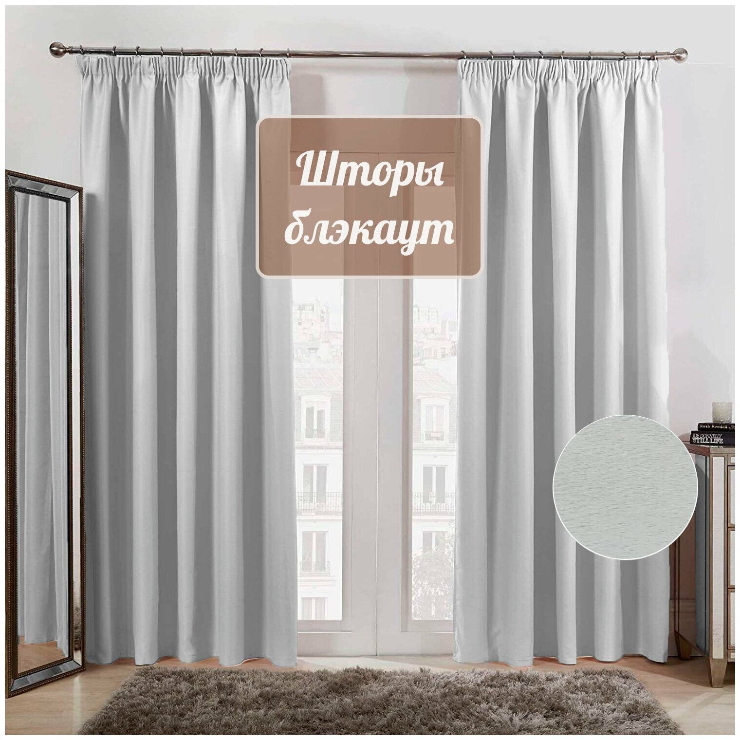 Комплект штор блэкаут (150+150)*300 см, светло-серый