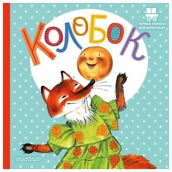 Колобок: русская народная сказка