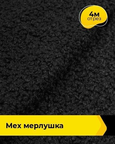 Ткань для шитья и рукоделия Мех "Мерлушка", отрез 4 м * 150 см, цвет черный
