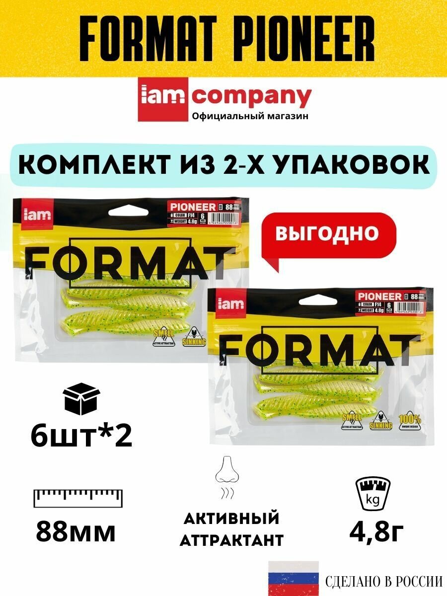 Комплект 2x cиликоновых приманок FORMAT PIONEER 88mm (6шт.) цвет F14