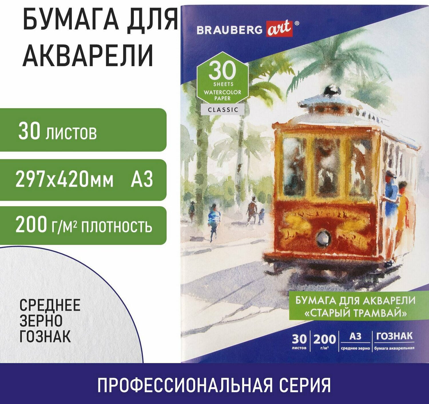 Brauberg Бумага для акварели А3 Старый трамвай 30 л, среднее зерно, 200 г бумага гознак Art Classic