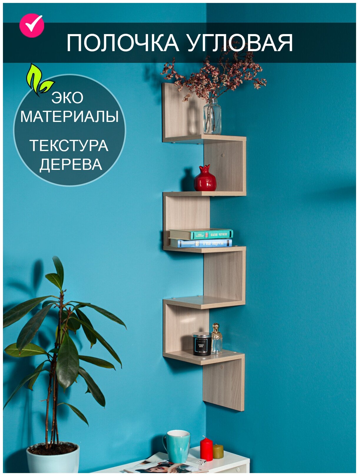 Настенная угловая полка Том Полкер "Ритм" шимо светлый