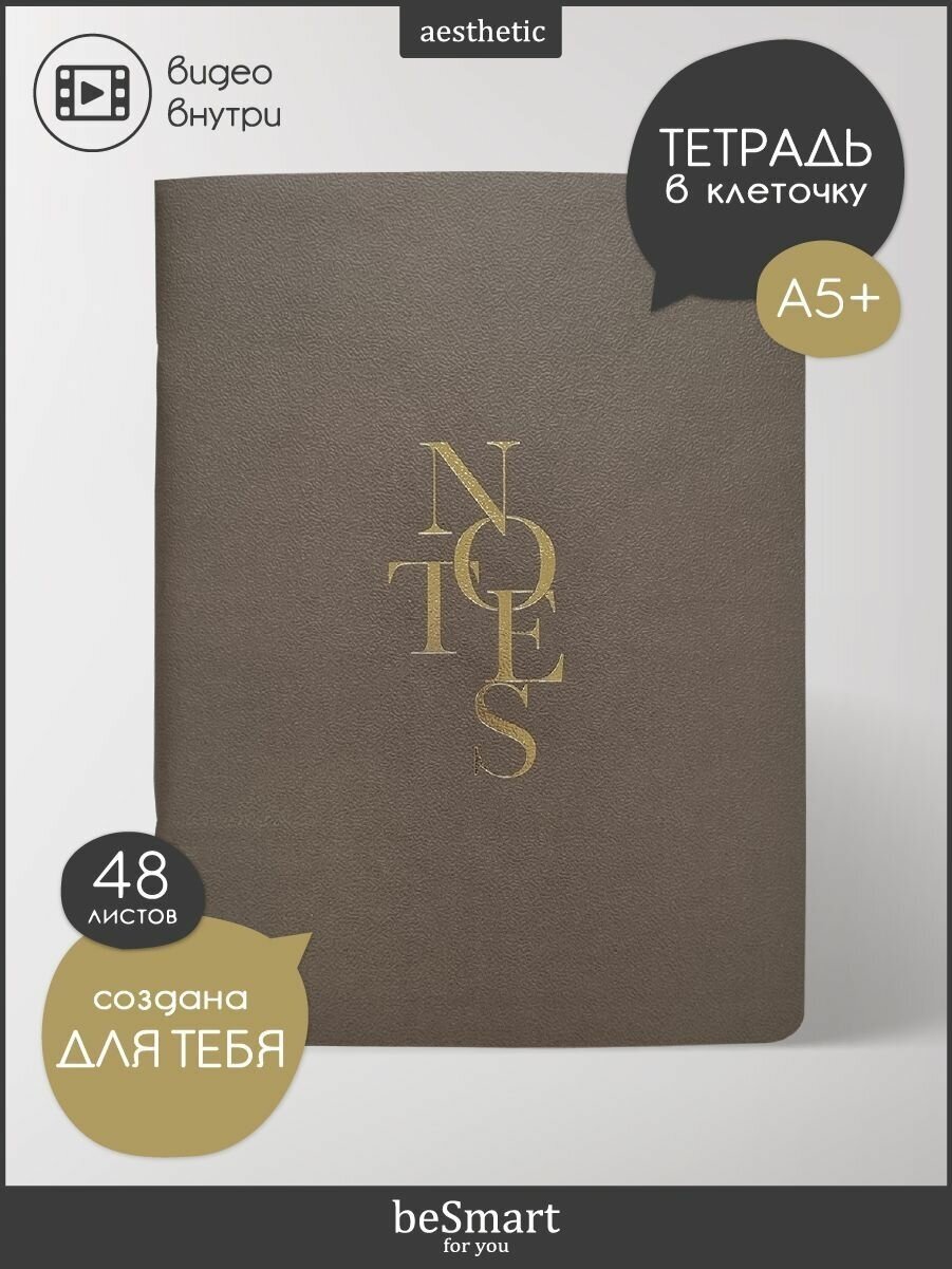 Тетрадь общая beSmart "Notes" на скрепке, А5+ на 48 листов в клетку, мягкая обложка