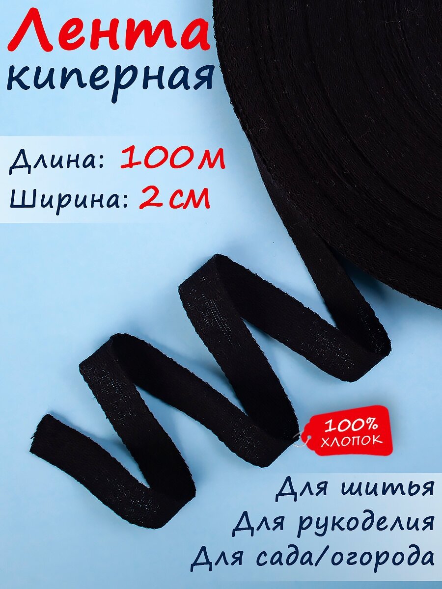 Киперная лента, тесьма для рукоделия черная ширина 20 мм длина 100 м