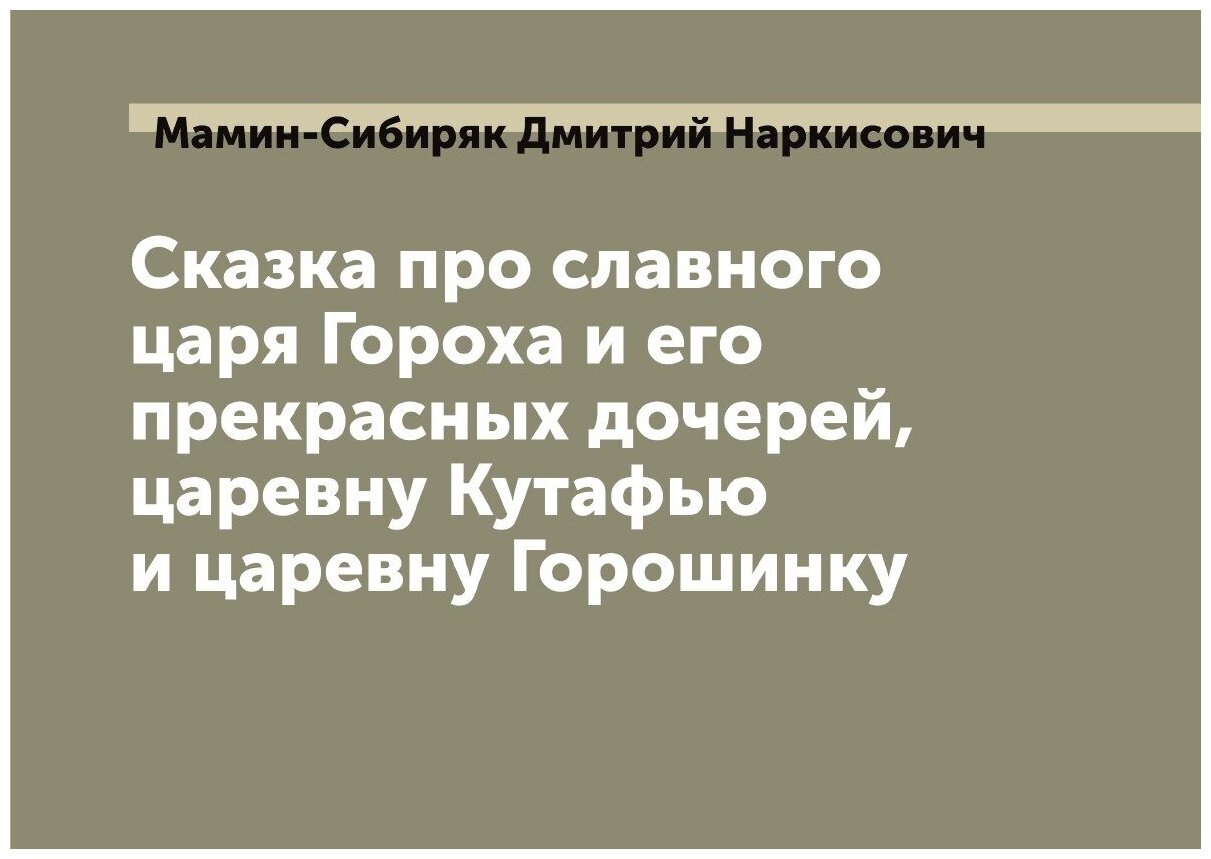 Сказка про славного царя Гороха и его прекрасных дочерей, царевну Кутафью и царевну Горошинку