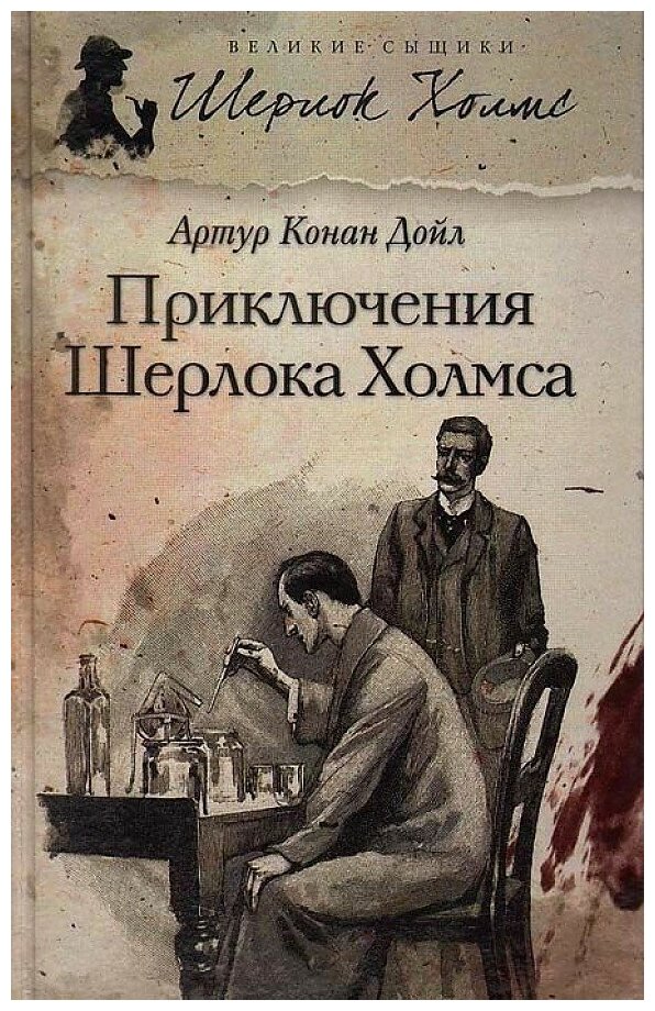 Приключения Шерлока Холмса