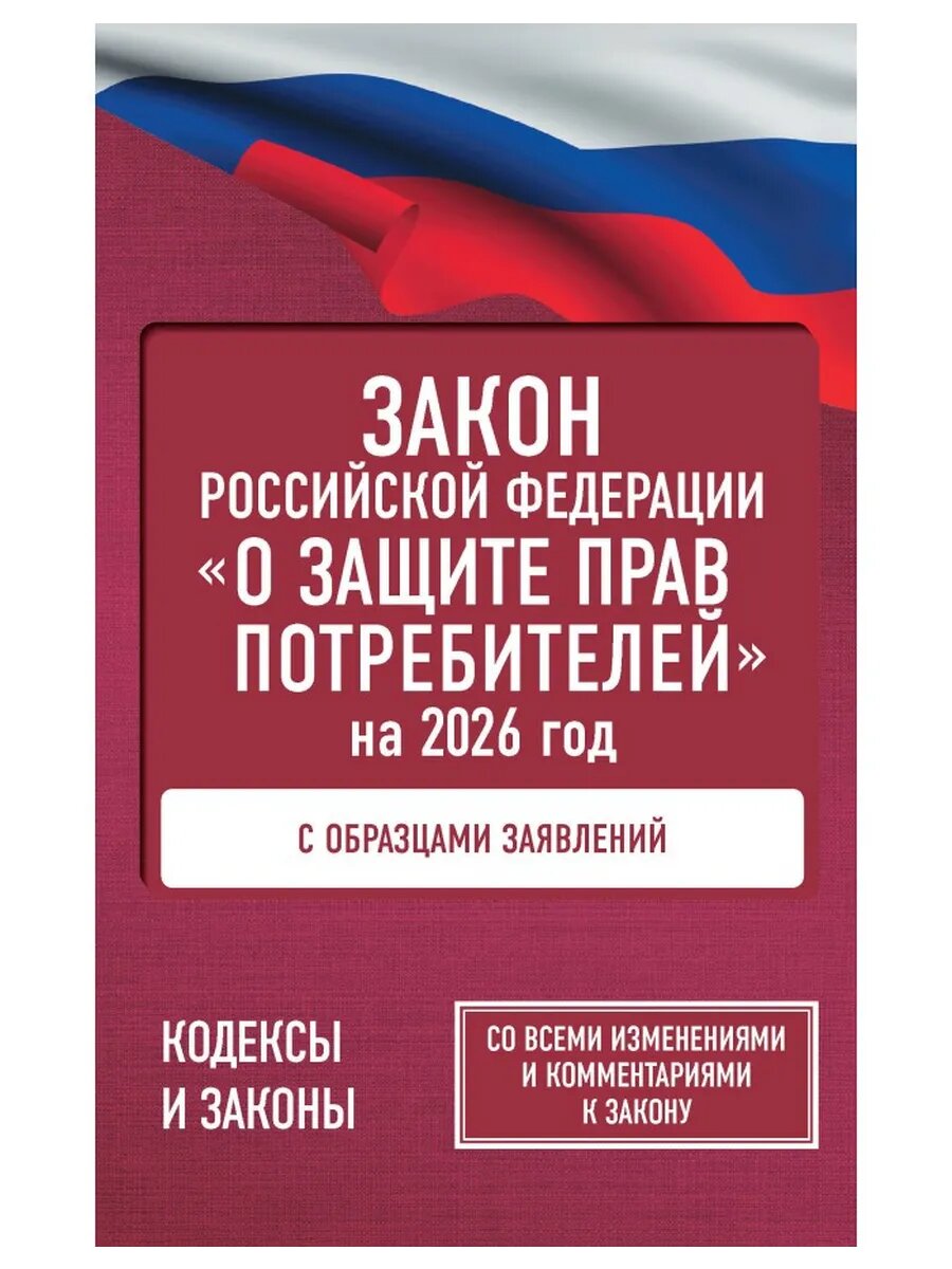 Закон РФ /О защите прав потребителей/ с образц на 2026 г