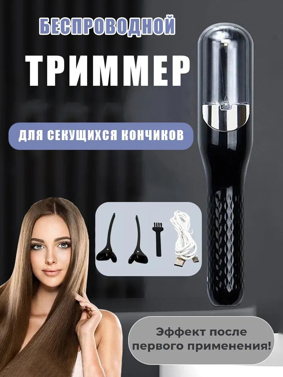 Машинка триммер для секущихся кончиков