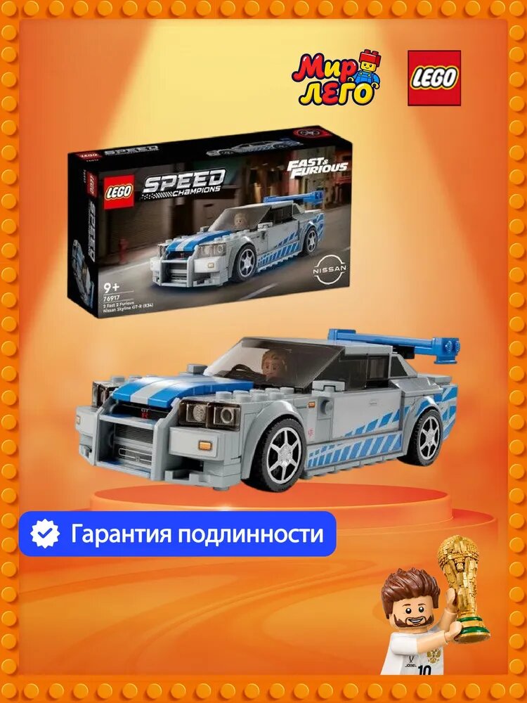 Конструктор LEGO 76917 Speed Champions Автомобиль Skyline GT-R (R34), 319 деталей,9+