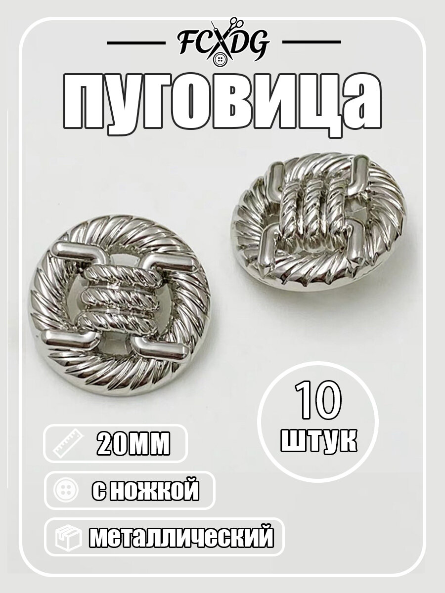 Кнопки металлические в стиле шанель с рельефным узором Кнопки металлические в стиле шанель с рельефным узором серебристый 20MM