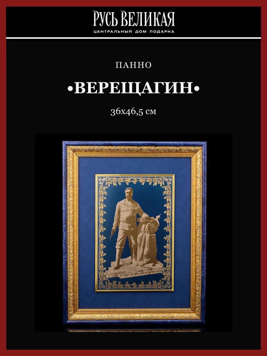 Панно "Верещагин". Гравюра Златоуст 36х46,5 см