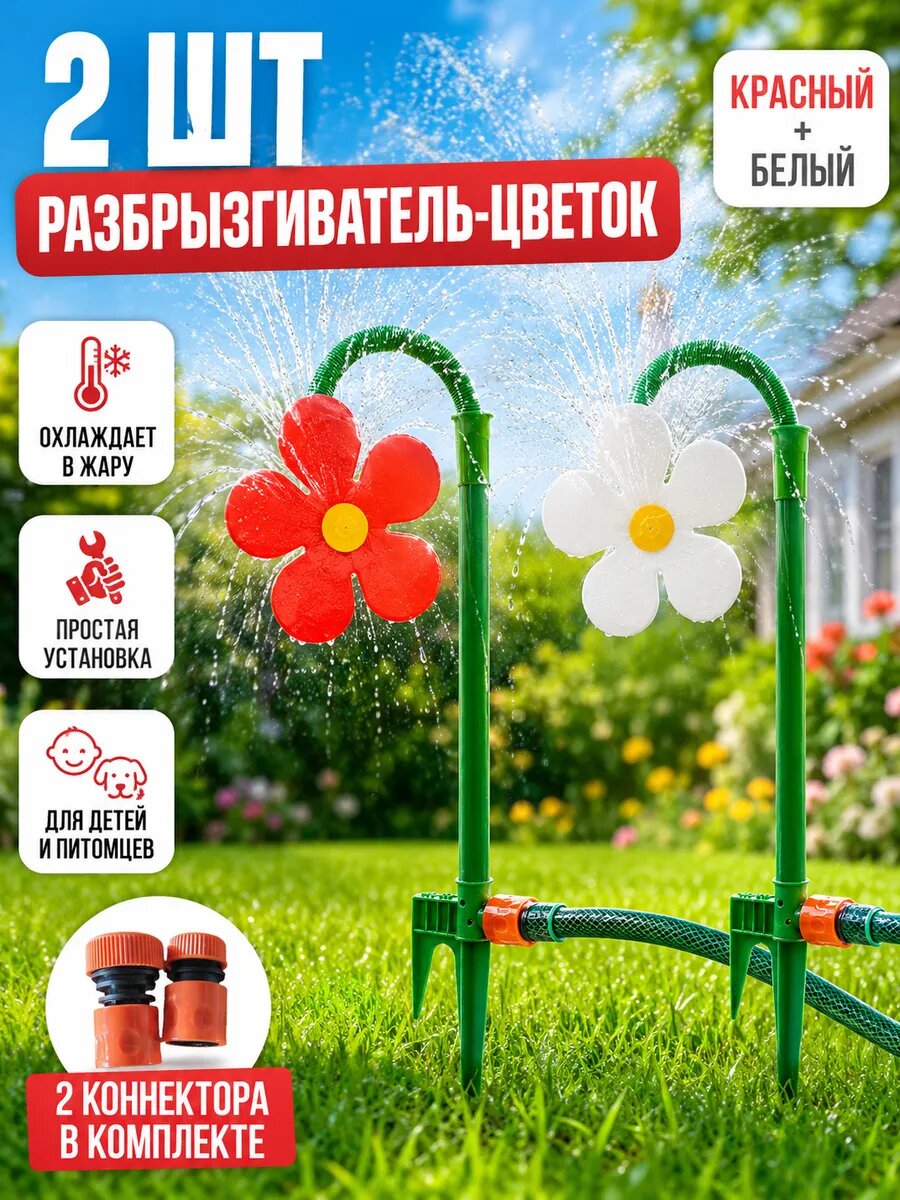 Цветок для полива танцующий 2 шт