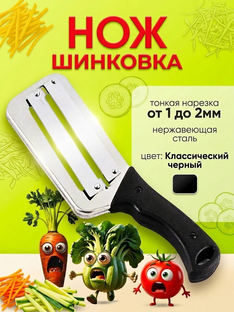 Шинковка для овощей и фруктов Доляна, 30 см, нержавеющая сталь, цвет черный
