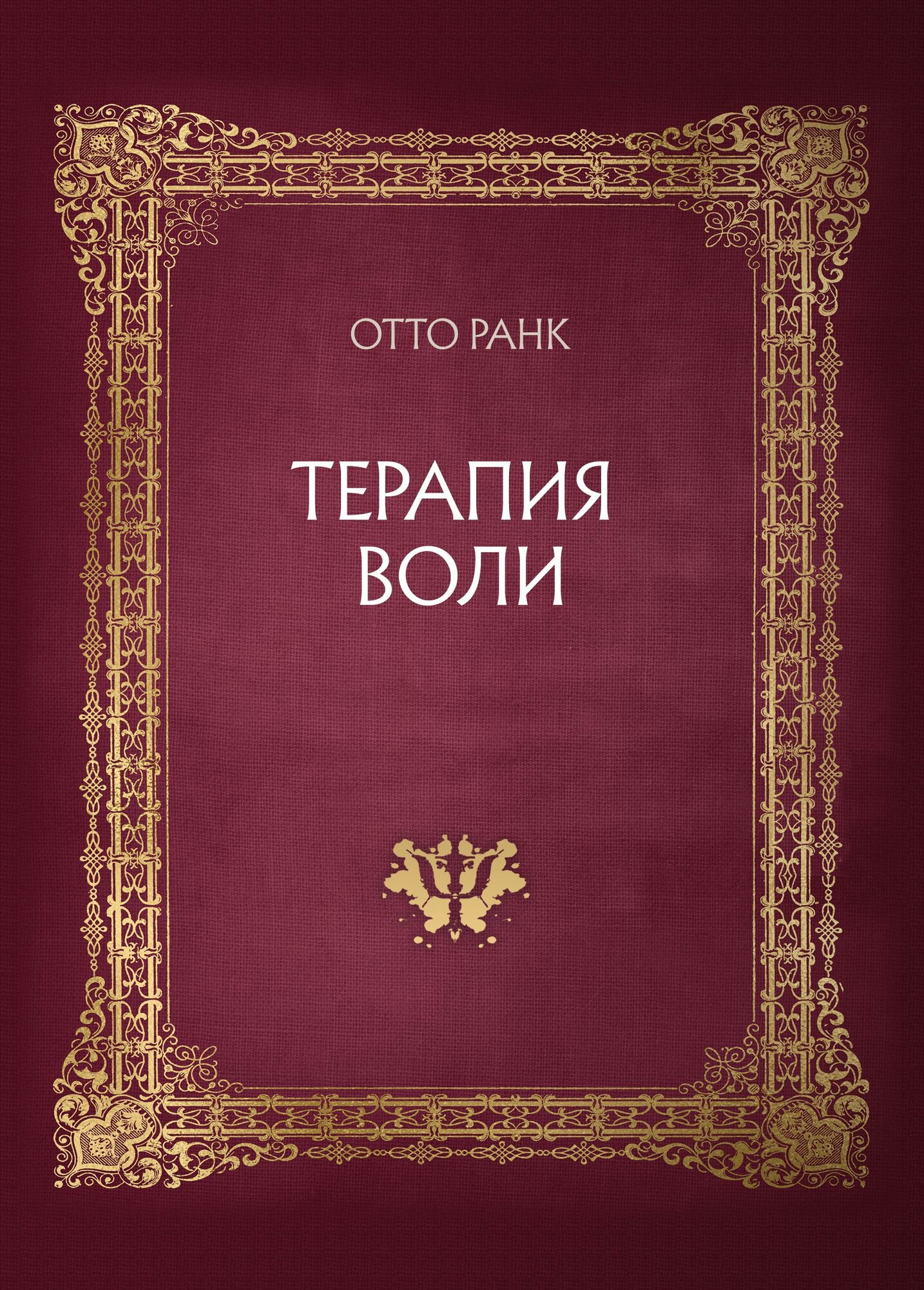 Терапия воли