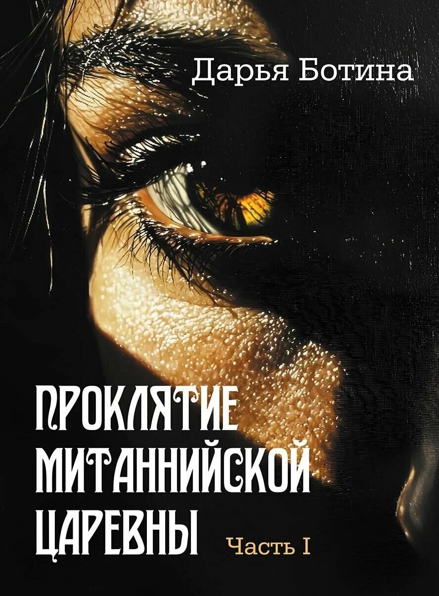 Проклятие митаннийской царевны. Часть I: роман