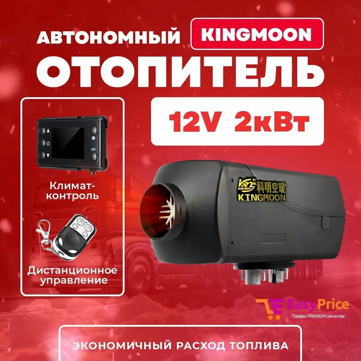 Автономный воздушный отопитель дизельный KingMoon 2 кВт 12В Сухой фен с дистанционным запуском