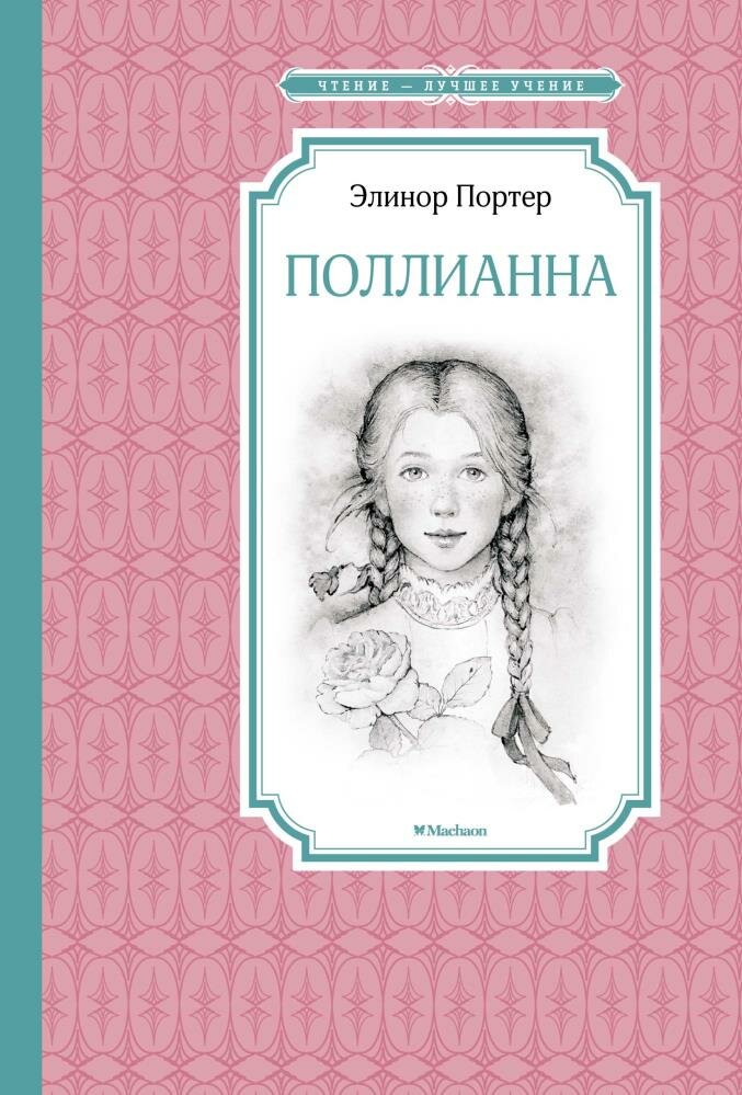 Поллианна (Портер Э.)